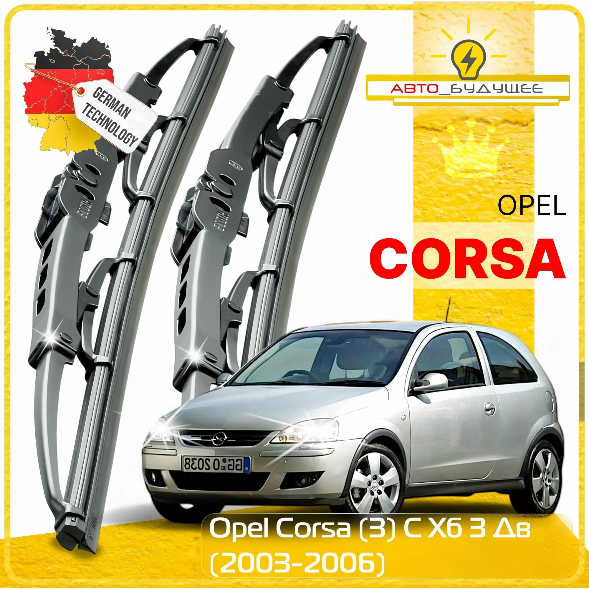 Дворники Opel Corsa (3) C Опель Корса С хэтчбек 3 дв. рест. 2003 2004 2005 2006 Щетки стеклоочистителя каркасные автомобильные 500мм-450мм к-т 2 шт.