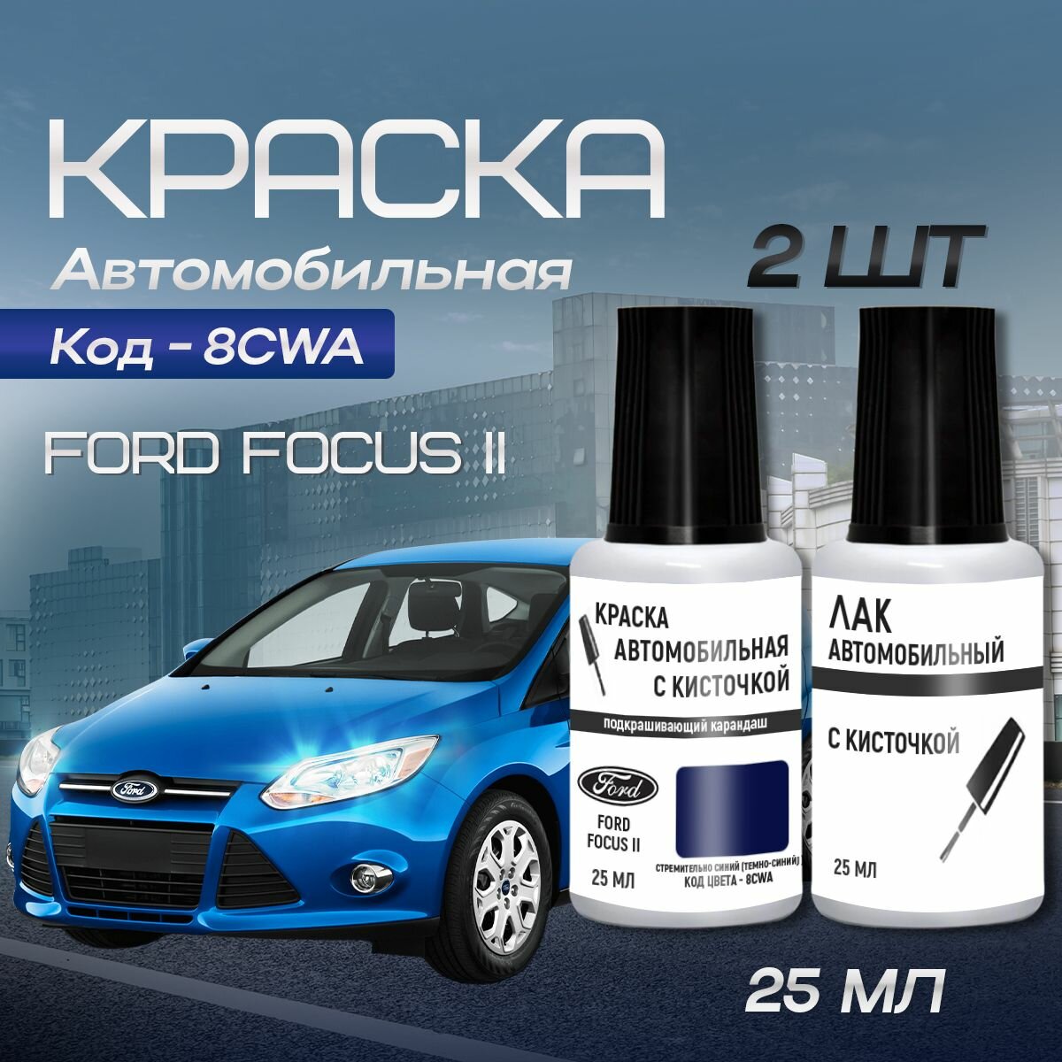 Краска во флакончике с кисточкой Ford Код краски (8CWA) Стремительно синий, (темно синий)