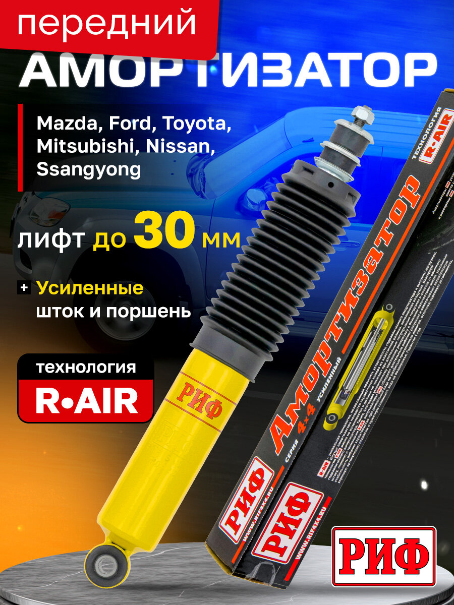 Амортизатор РИФ SA222, передний, масляный, для Ford Ranger, Mazda BT50, под лифт 0-30 мм