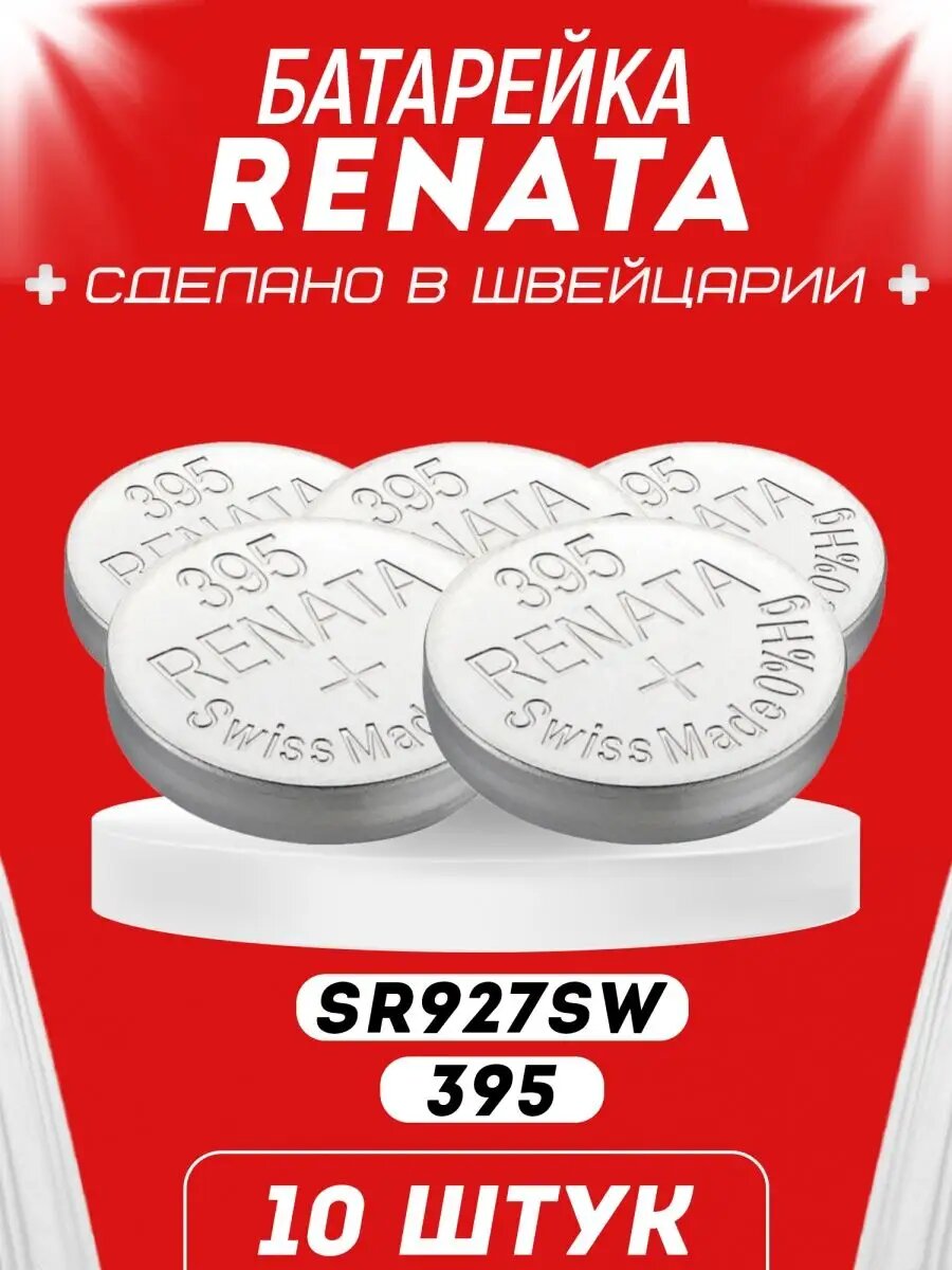 Серебряная Батарейка 395 SR57