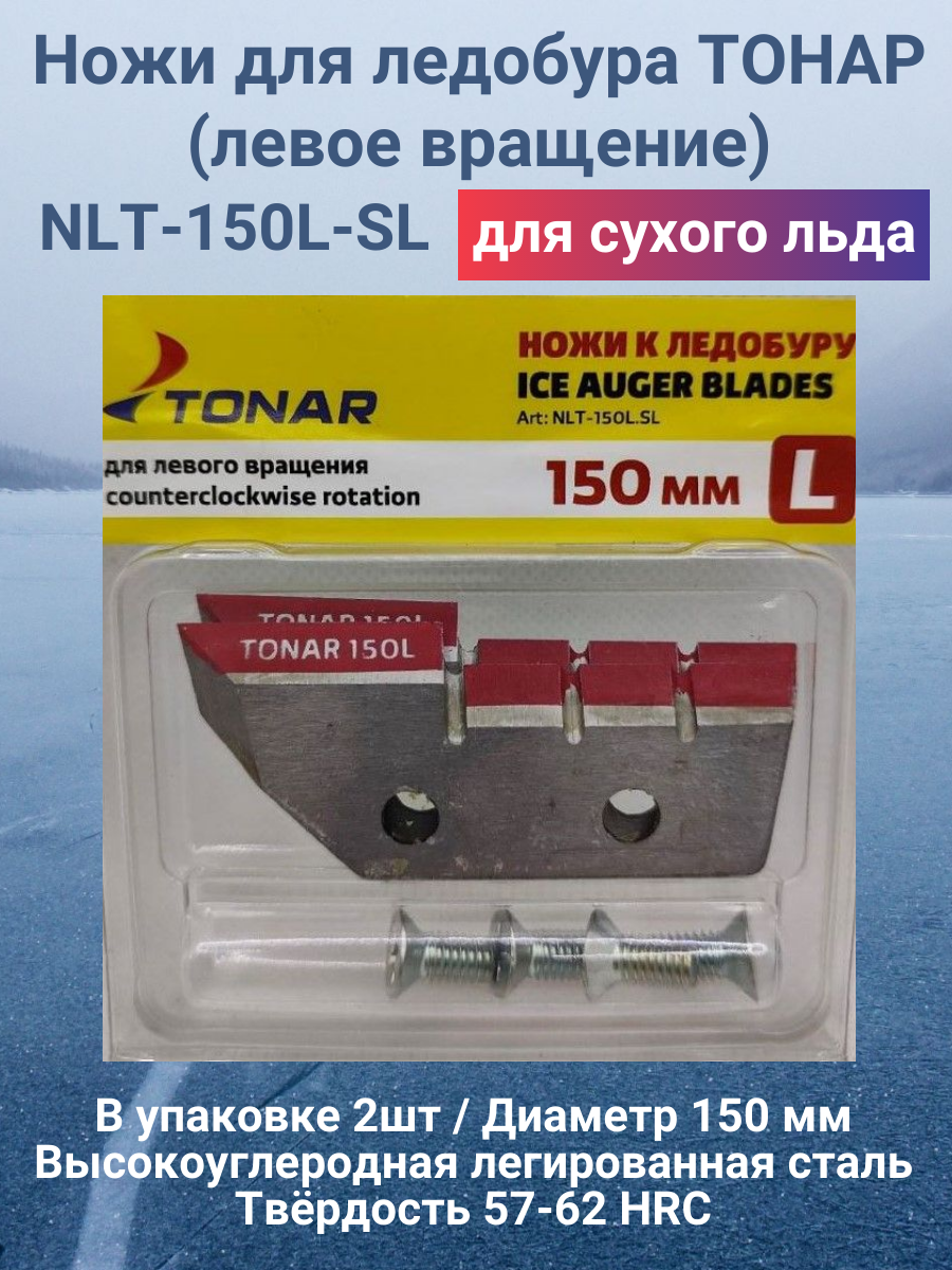 Ножи для ледобура 150мм (левое вращение) NLT-150L-SL