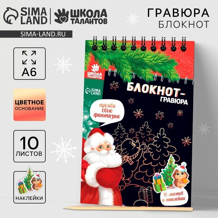 Блокнот-гравюра С Новым годом, 10 листов, лист наклеек