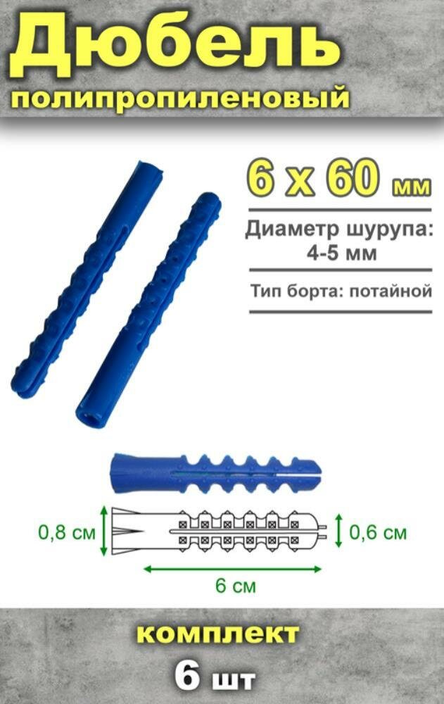 Дюбель полипропиленовый, 6 х 60 мм, тип К, 6 шт