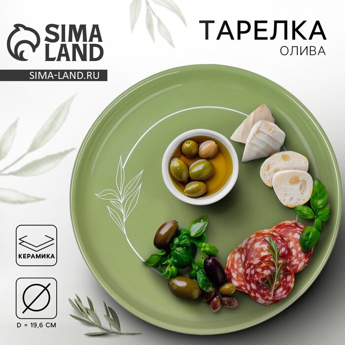 Тарелка керамическая Олива, 19.6 см, Dolce Ceramo