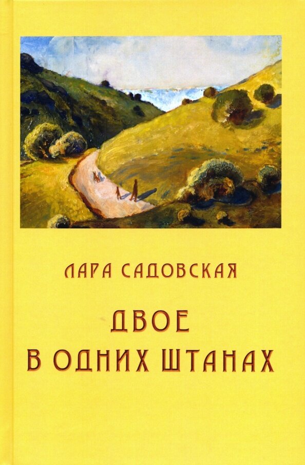 Книга Кетлеров Двое в одних штанах. Роман. 2020 год, Л. Садовская