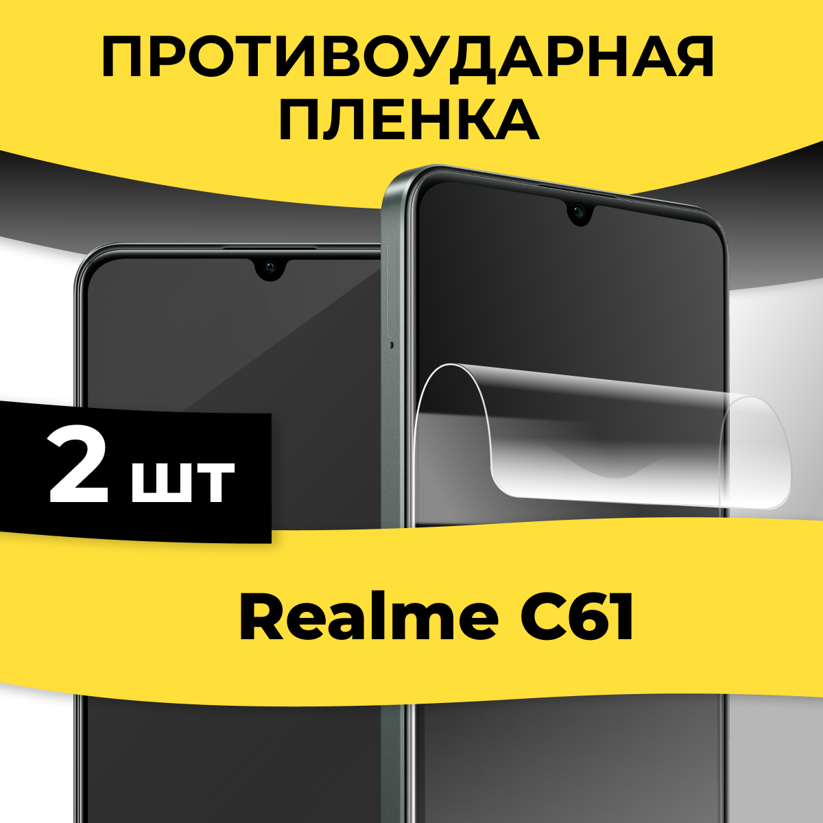 Комплект 2 шт. Гидрогелевая пленка для Realme C61 / Защитная бронепленка на Реалми С61