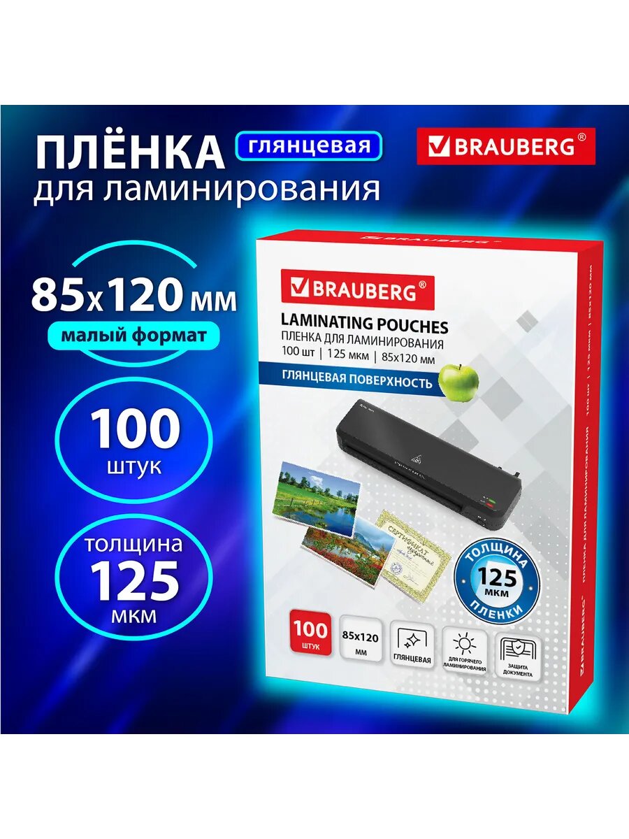 Пленки-заготовки для ламинирования BRAUBERG малого формата 85х120 мм, комплект 100 шт, 125 мкм, глянцевая