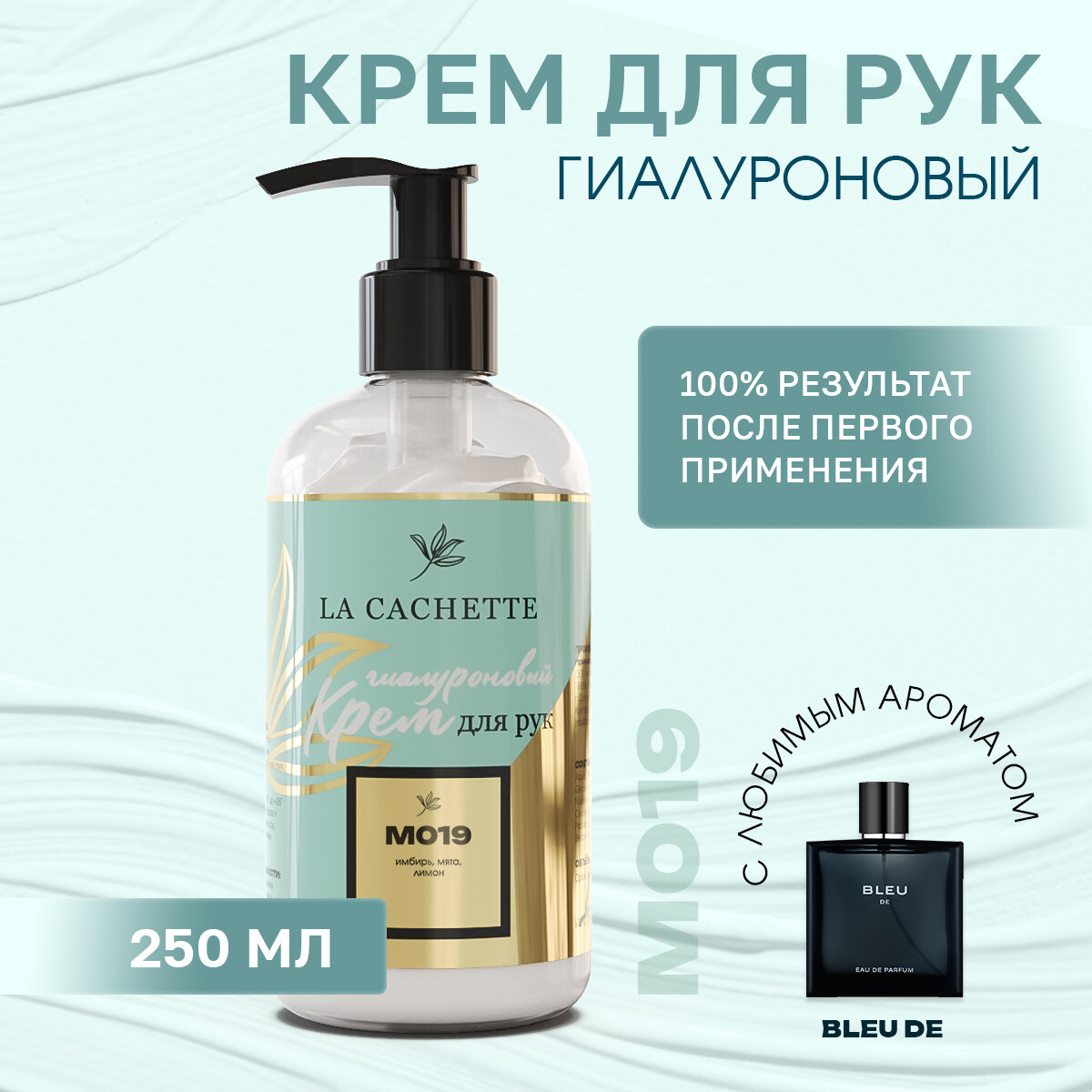 Крем для рук гиалуроновый La Cachette M019 Bleu de, 250мл