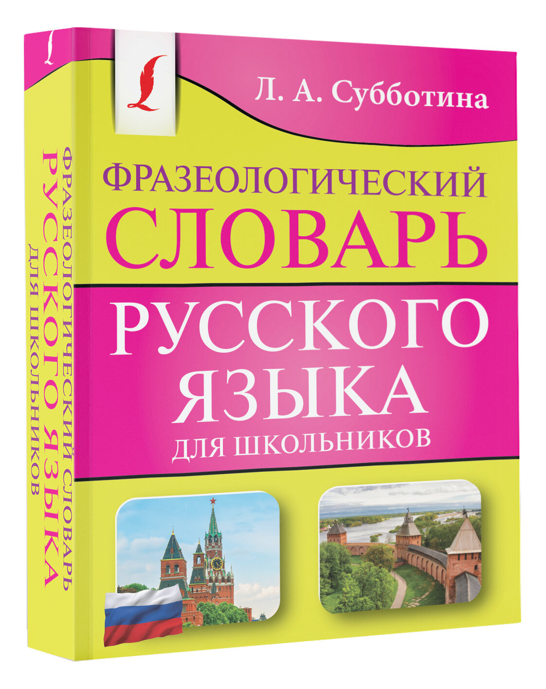 Фразеологический словарь русского языка для школьников Пособие Субботина ЛА 12+