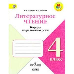 ФГОС (ШколаРоссии) Бойкина М. В, Бубнова И. А Литературное чтение 4 класс Тетрадь по развитию речи (к уч