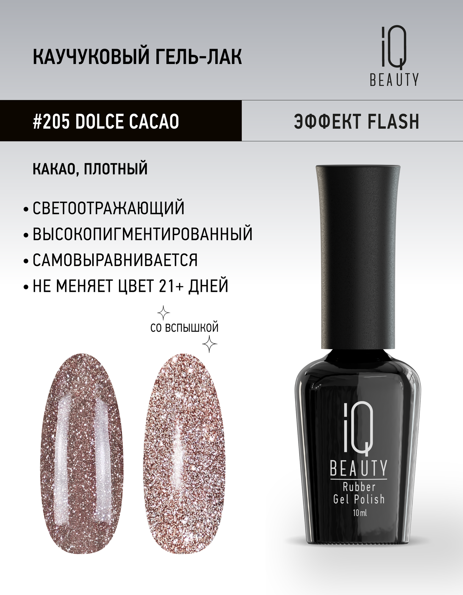Каучуковый гель-лак IQ Beauty 205 Dolce Cacao, самовыравнивающийся, 10 мл