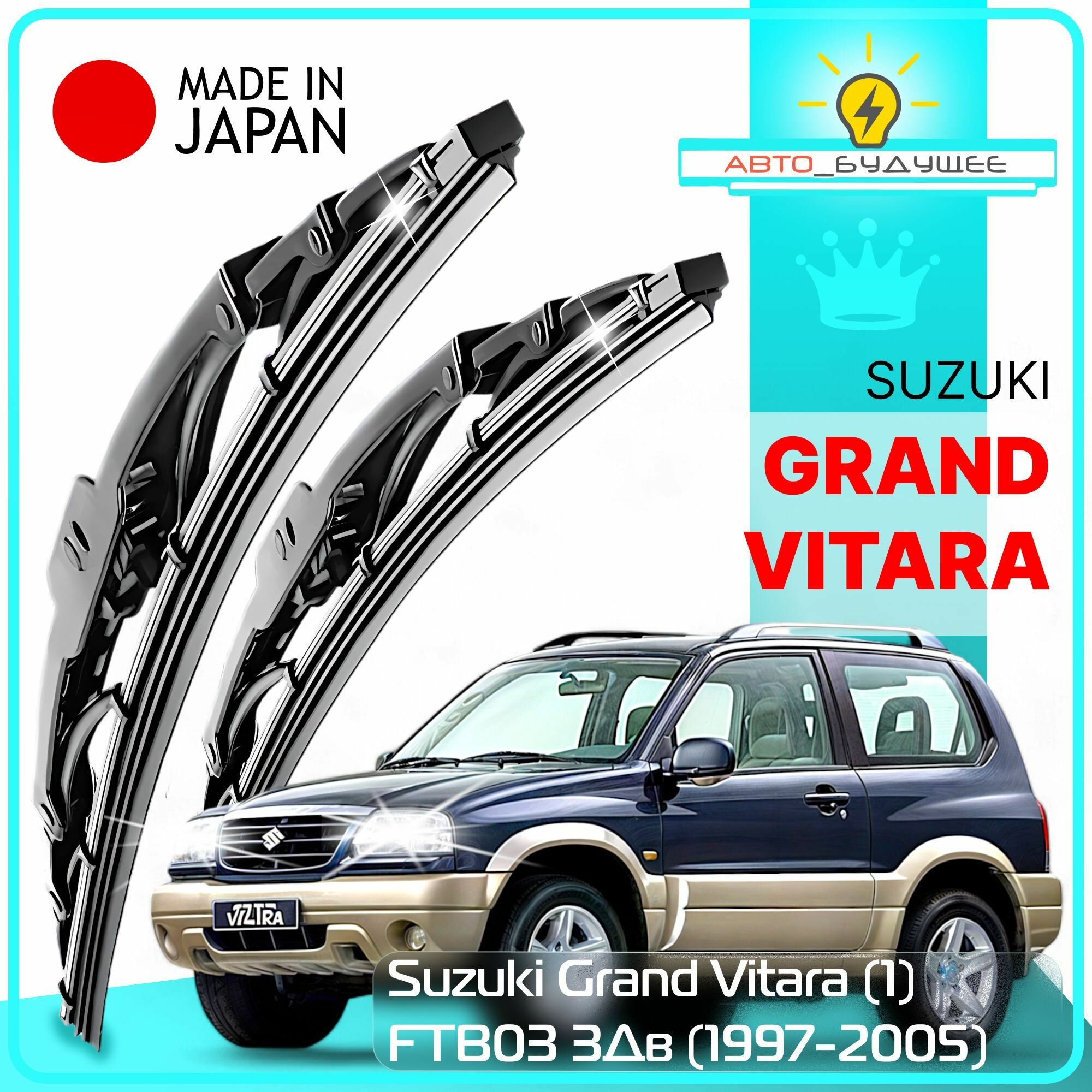 Дворники Suzuki Grand Vitara (1) FTB03 Сузуки Гранд Витара 3 дв. 1997-2000 2001 2002 2003 2004 2005 Щетки стеклоочистителя каркасные автомобильные /япония к-т 2 шт, 480мм-480мм