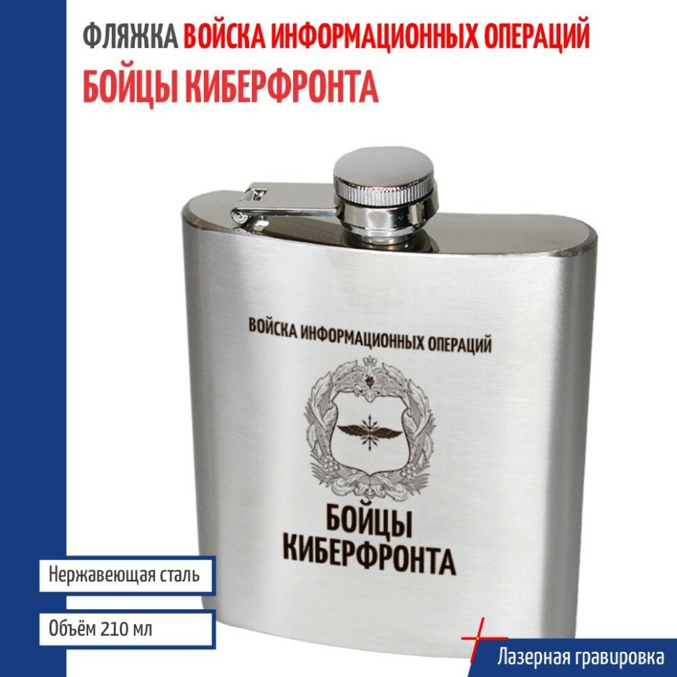 Подарки Фляжка ВИО "Бойцы киберфронта" (210 мл)
