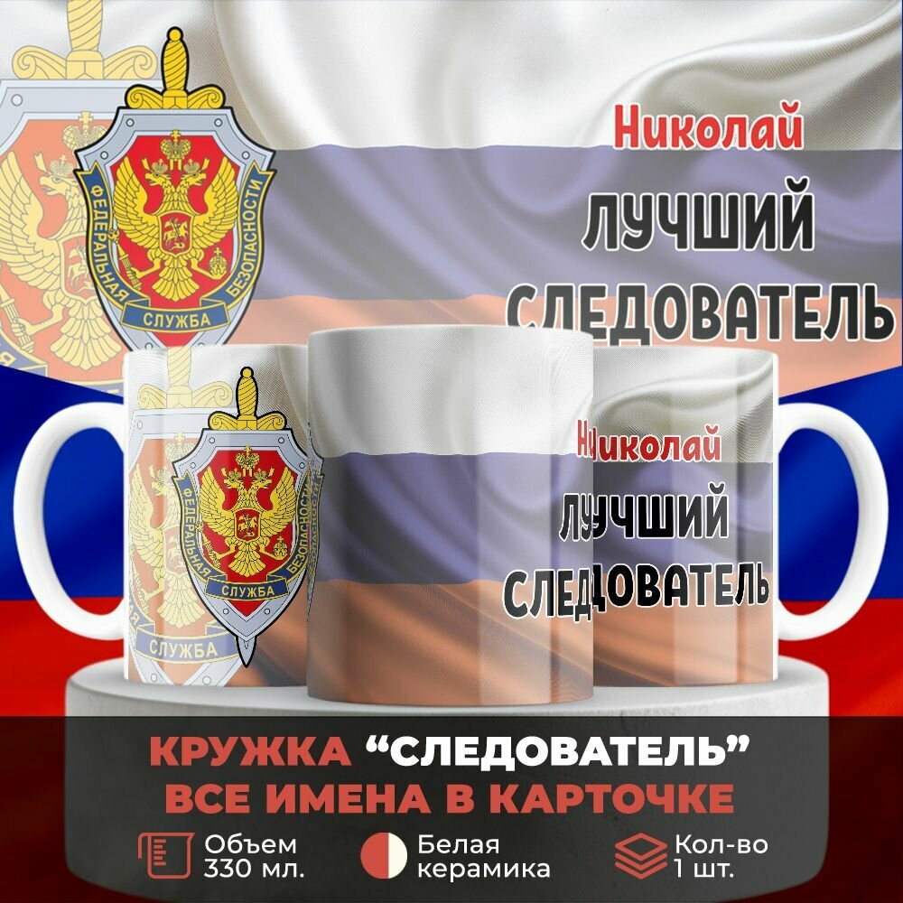 Кружка ФСБ России, Николай лучший следователь