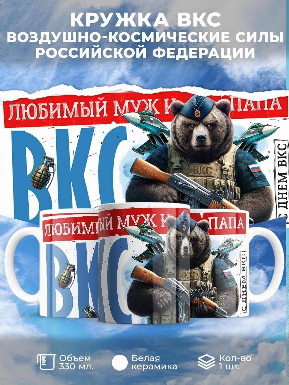 Кружка 330 мл, "Любимый муж и папа. ВКС"
