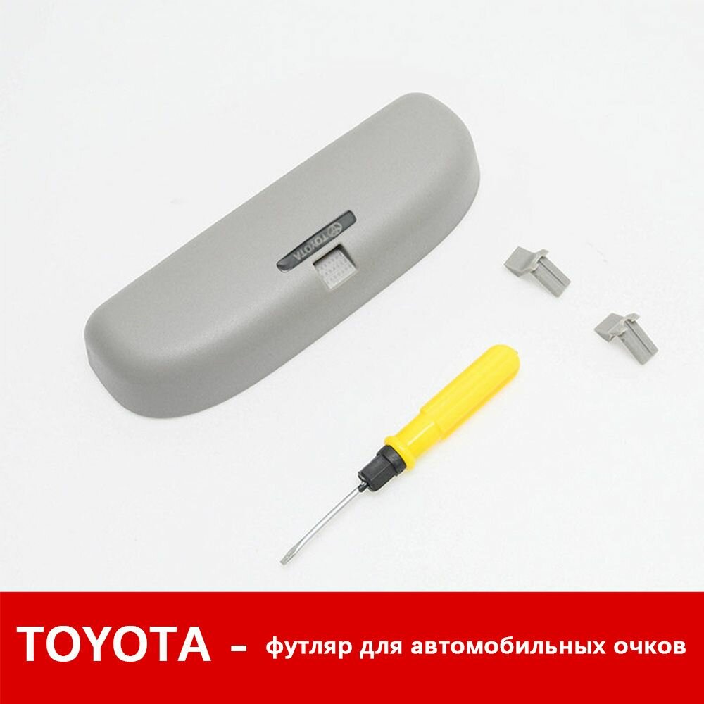 Футляр для очков Toyota WILDLANDER/RAV4/IZOA/CHR/Camry/LEVIN/Avalon, АБС-материал серый