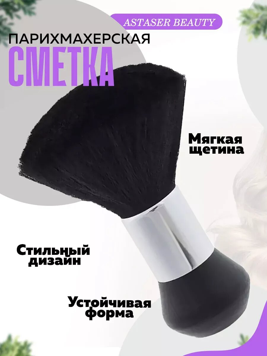 Кисть-сметка парикмахерская Astaser Beauty