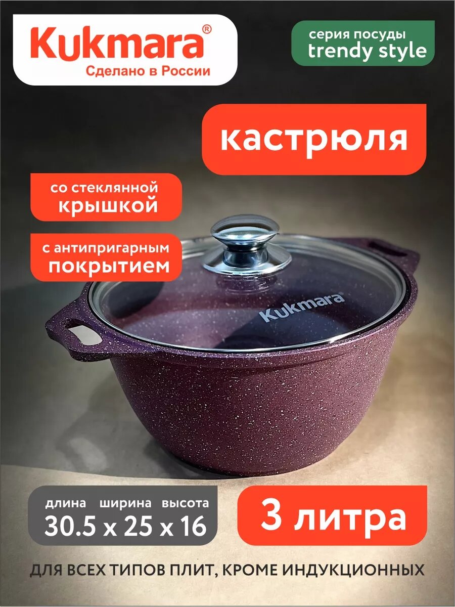 Кастрюля Кукмара 3 л со стеклянной крышкой
