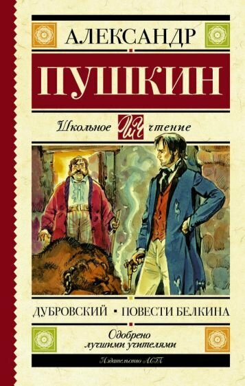 Книга АСТ Школьное чтение, Пушкин А, С, Дубровский, Повести Белкина