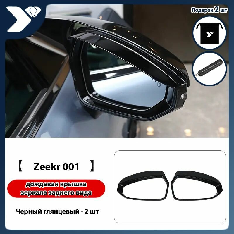 Подходит для Zeekr 001, защитный чехол для зеркала заднего вида, внешние аксессуары для автомобиля, украшение, 2 шт.