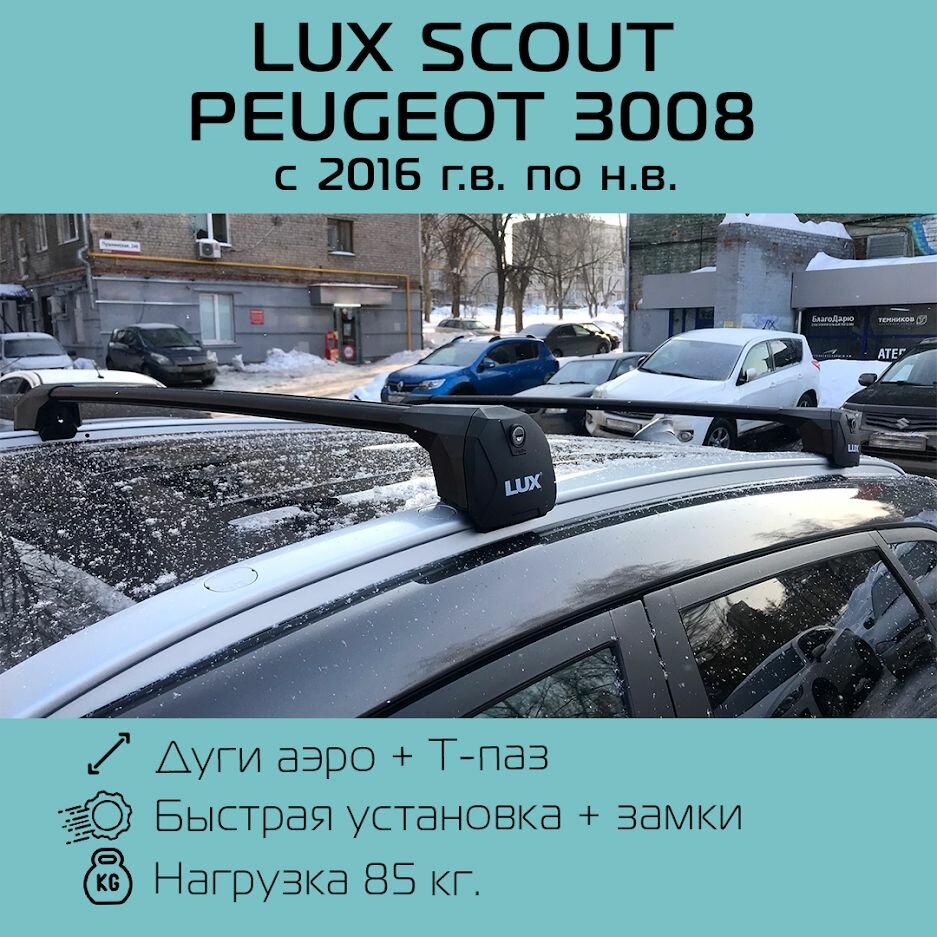 Багажник на интегрированные рейлинги черный Lux Scout для Peugeot 3008 (2016 г. в. - по н. в.) / Багажник на крышу Люкс Скаут для Пежо 3008