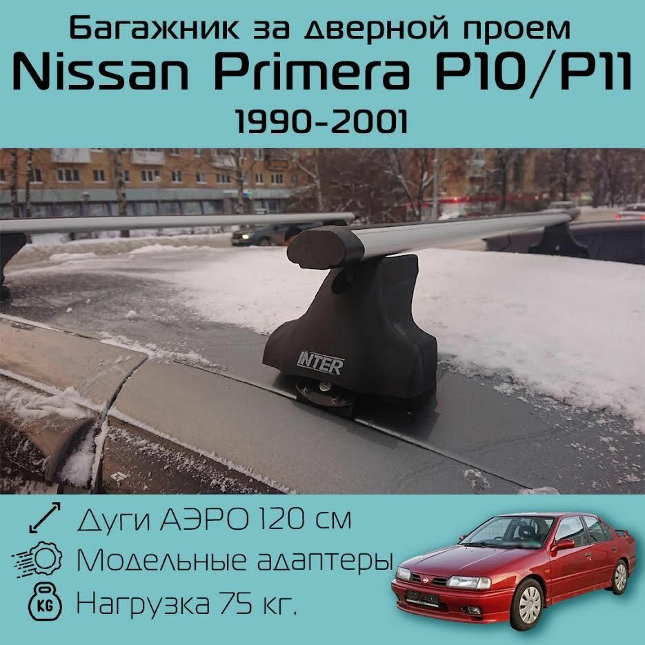 Багажник на крышу Inter Spectr для Nissan Primera P10 / P 11 1990-2001 г. в. с аэродинамическими дугами 1,2 м / Багажник на крышу Интер Спектр Ниссан Примера П10 / П11