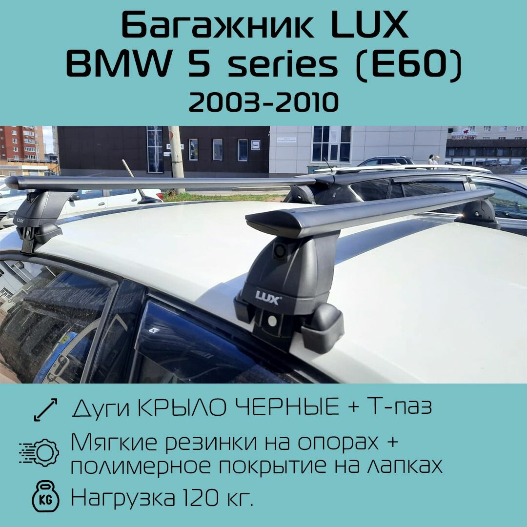 Багажник на крышу LUX БК3 для BMW 5-series E60 2003 г. в - 2010 г. в. с черными крыловидными дугами 1,2м /Багажник на крышу для БМВ 5-серии Е60
