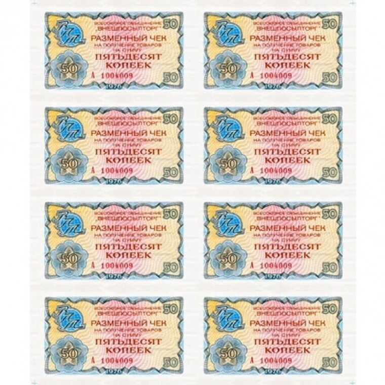 Чеки 50 копеек 1976 Внешпосылторг СССР, сувенирная копия сцепки, банкноты и купюры редкие коллекционные