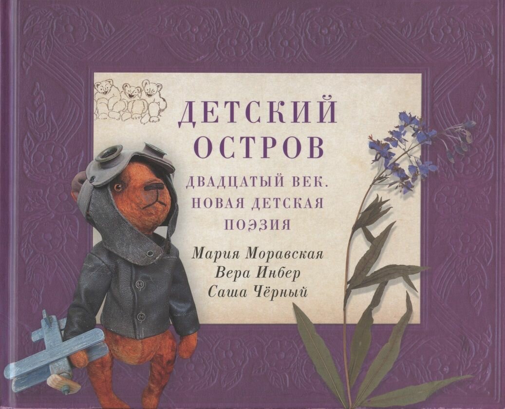 Детский остров: Двадцатый век. Новая детская поэзия