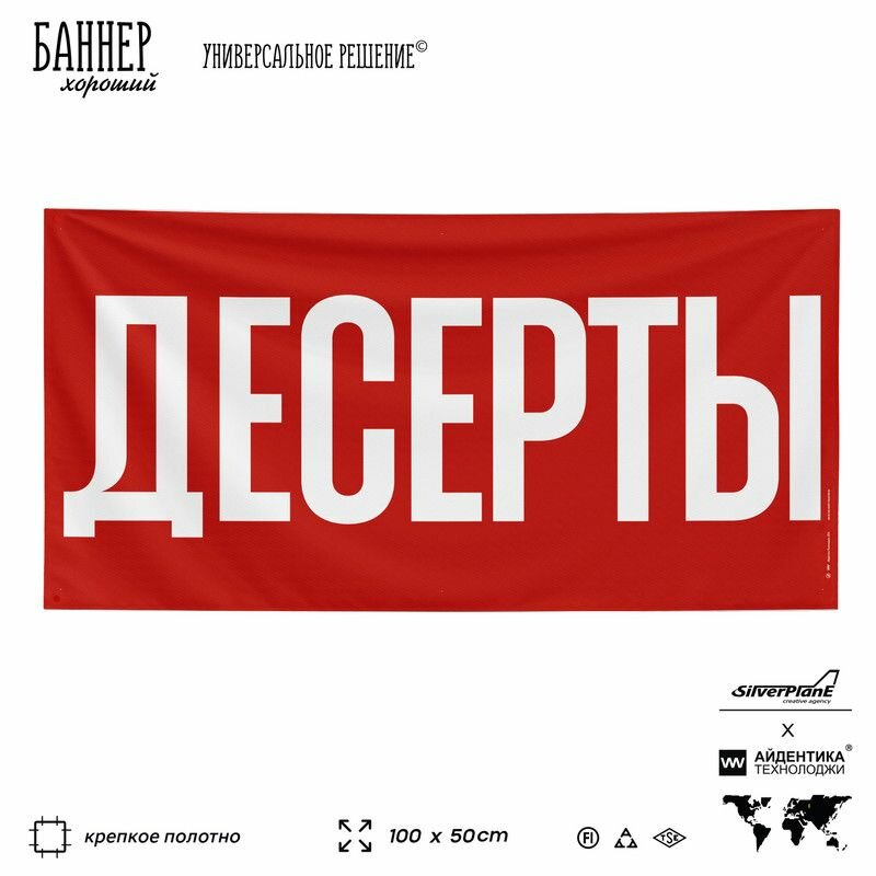 Рекламная вывеска баннер десерты, 100х50 см, для магазина, красный, SilverPlane x Айдентика Технолоджи