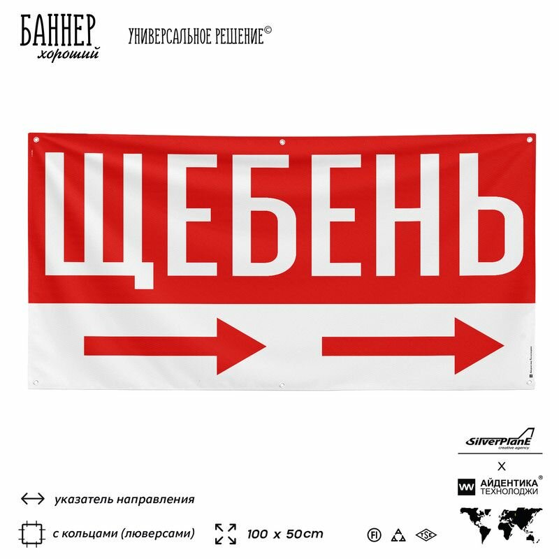 Рекламная вывеска баннер Щебень, 100х50 см, с указателем и люверсами, для магазина, красный, SilverPlane x Айдентика Технолоджи
