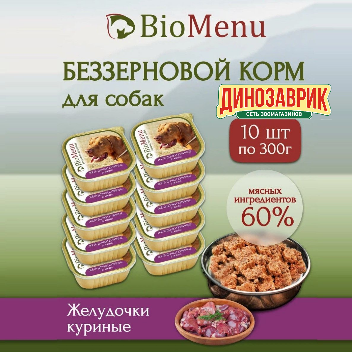 Влажный корм для собак BioMenu MONOPROTEIN Желудочки куриные в желе 300г х 10шт