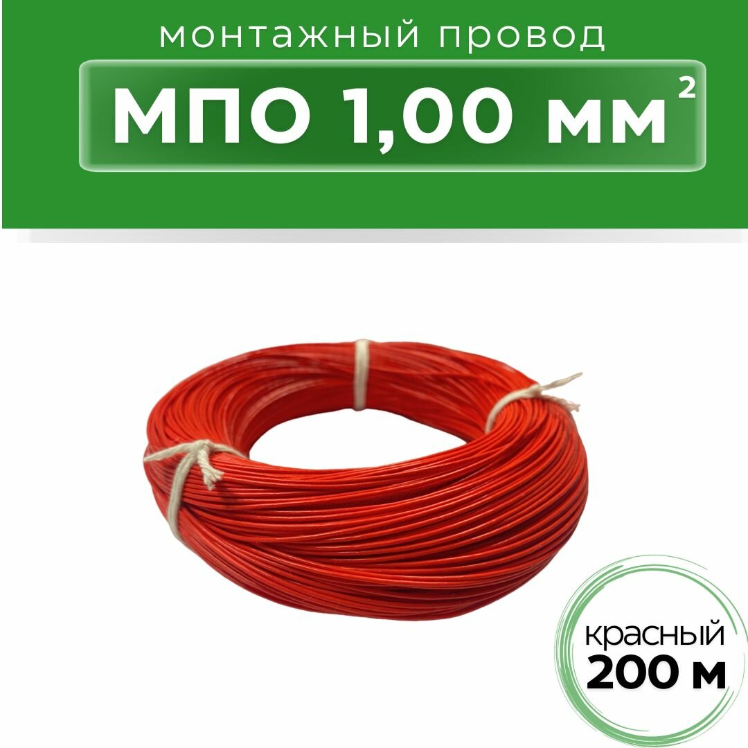 Провод монтажный МПО 1,00 красный, 200м