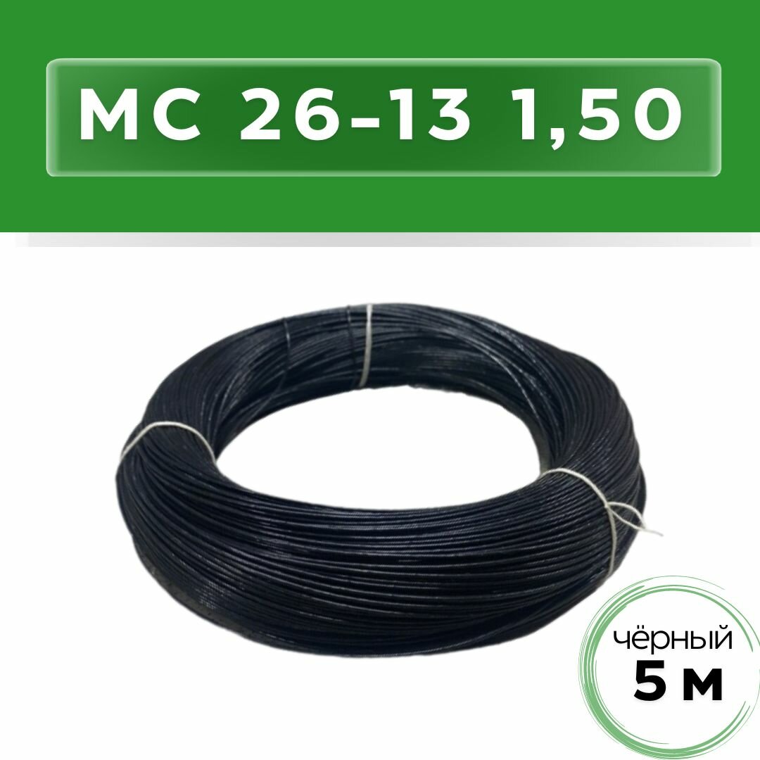 Провод МС 26-13 1,50 чёрный, 5м