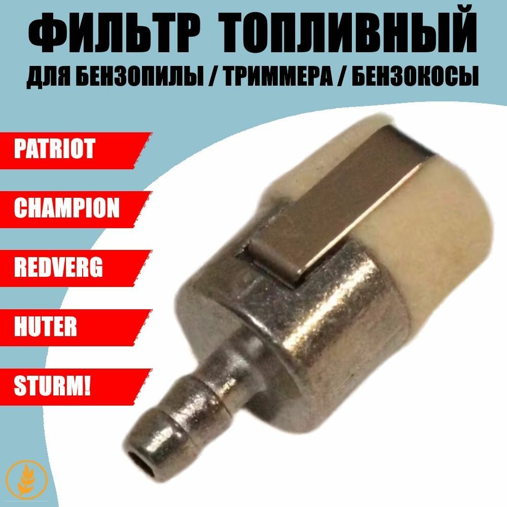 Фильтр топливный для бензопил и мотокос войлочный малый