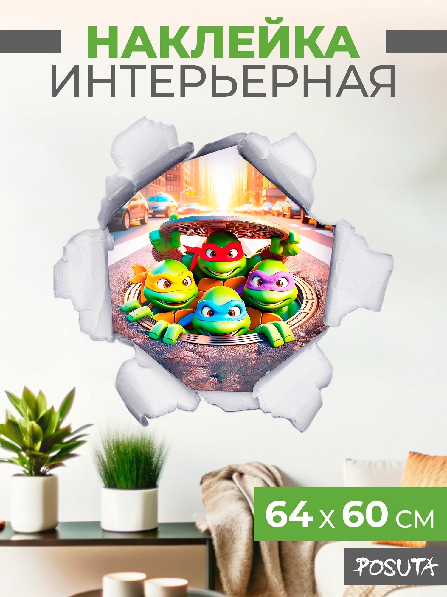 Наклейка интерьерная на стену для декора черепашки ниндзя