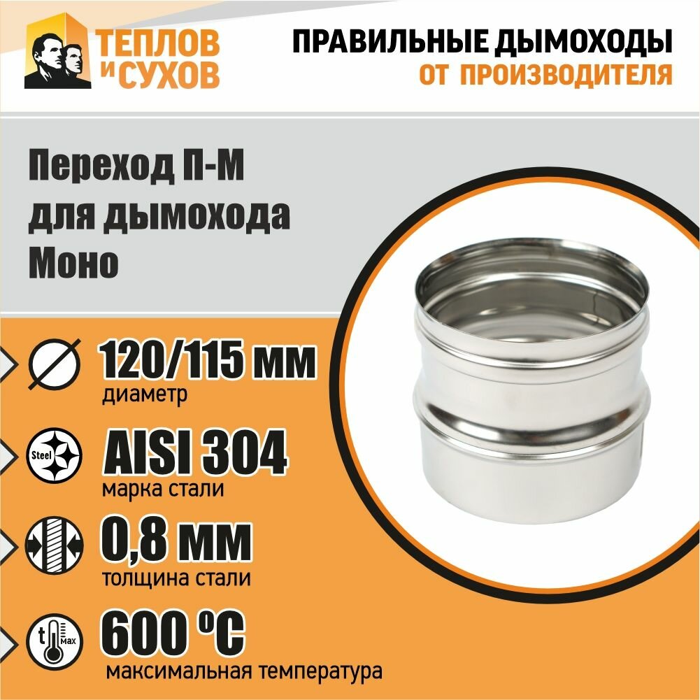 Переход Моно П-М 304-0.8 D120/115 (У)