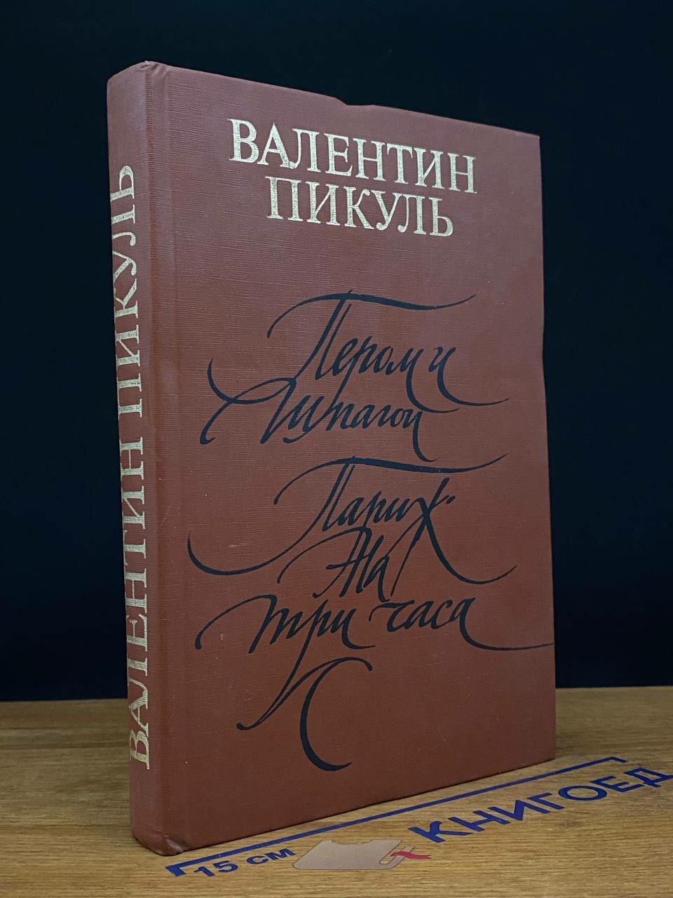 Книга. Пером и шпагой. Париж на три часа 1989 (2042080724658)