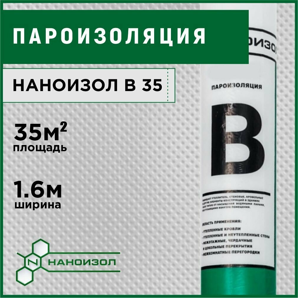 Пароизоляция для стен, потолка, кровли наноизол B 35 м2