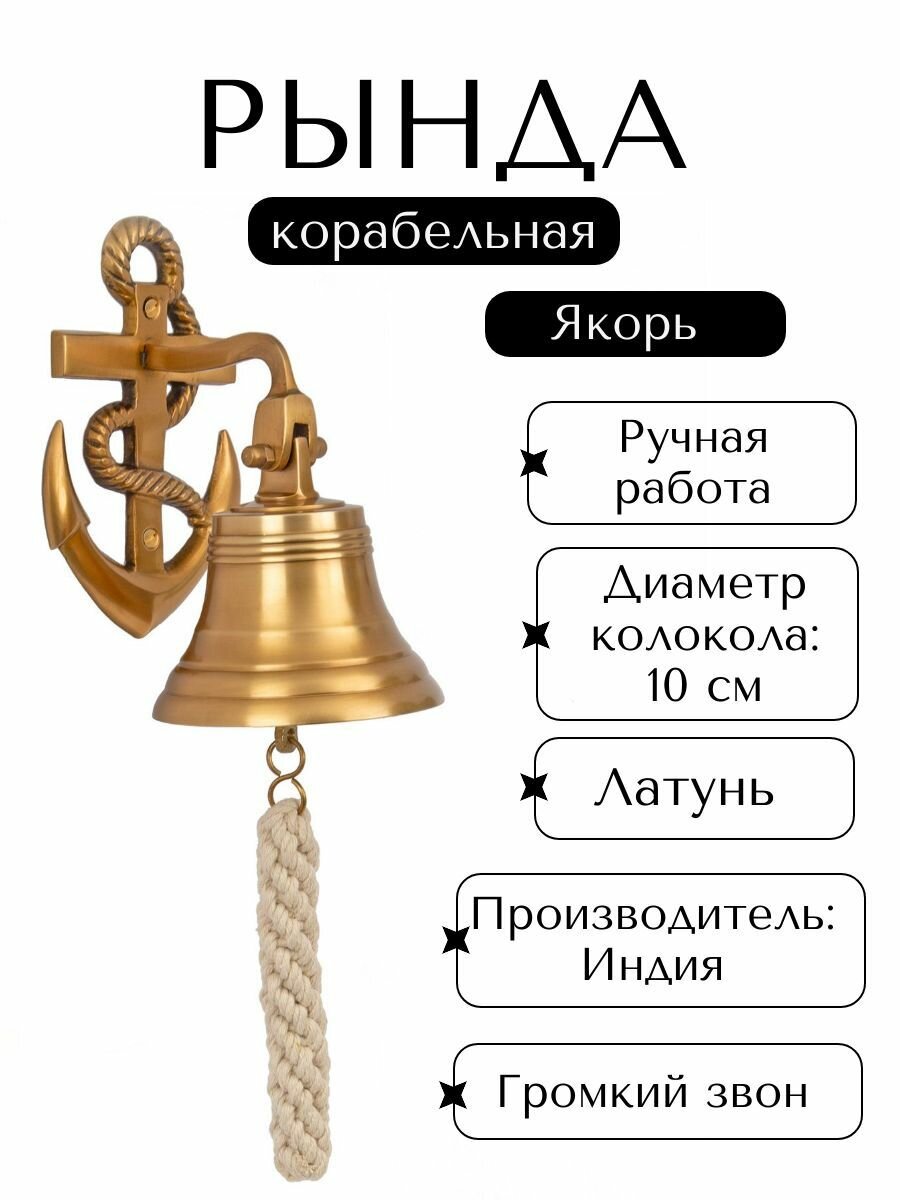 Колокольчик корабельный, Рында 10см. диаметр на кронштейне "якорь"