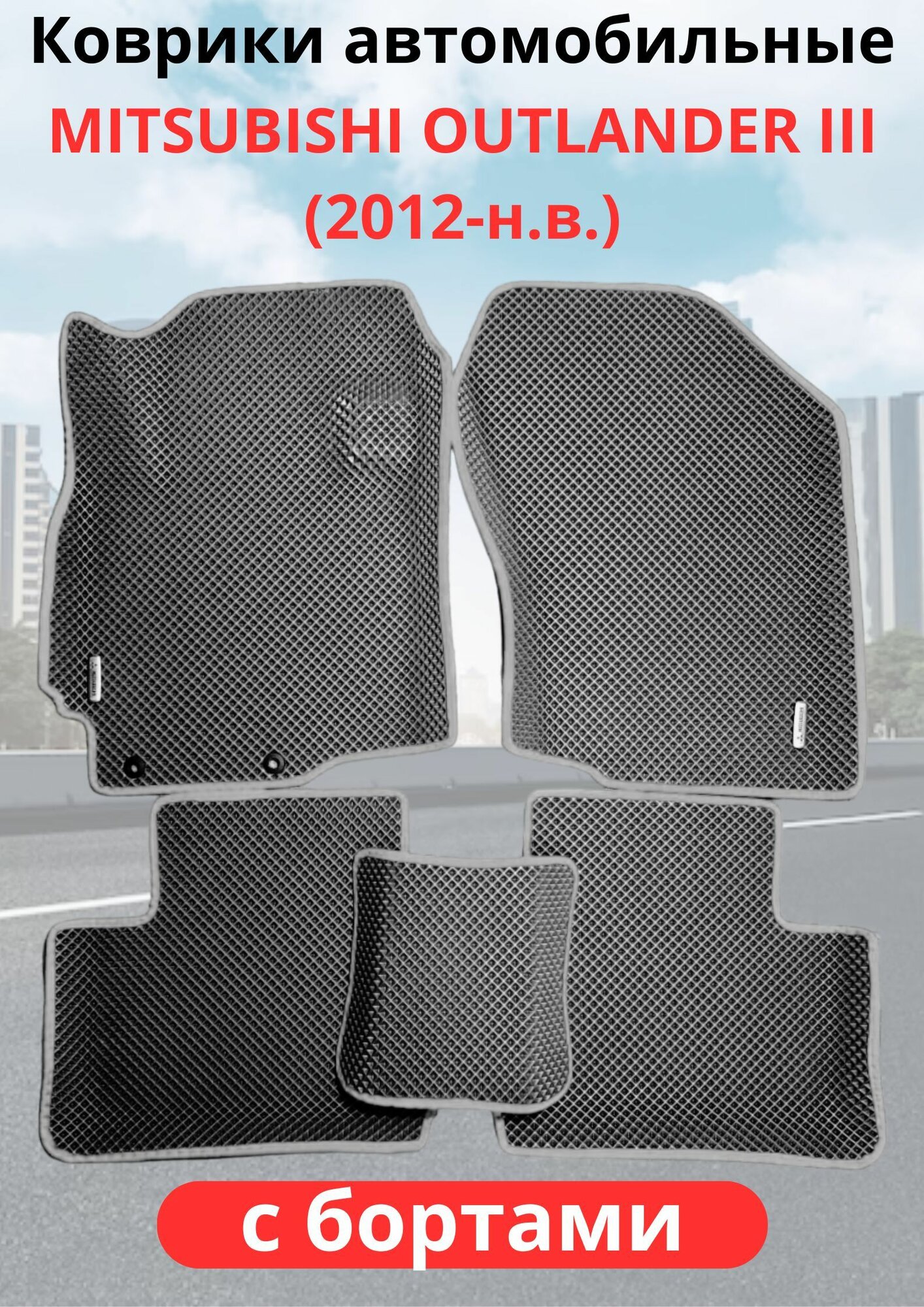 Автомобильные коврики Mitsubishi Outlander III (2012-н. в.) митсубиши оутлендер с бортами ЭВА / EVA / ЕВА