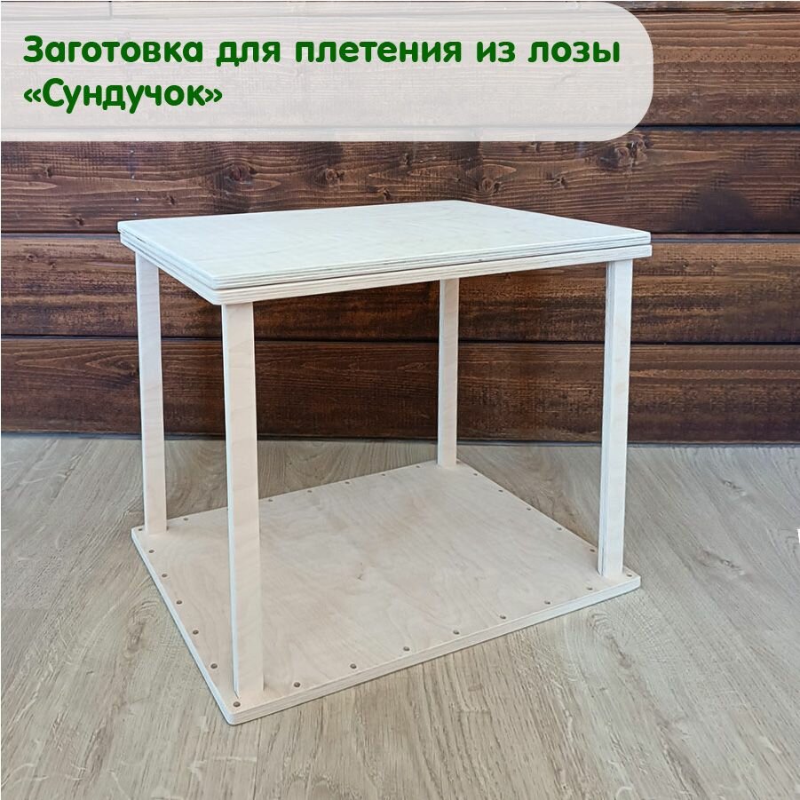 Заготовка каркас сундука для плетения из лозы