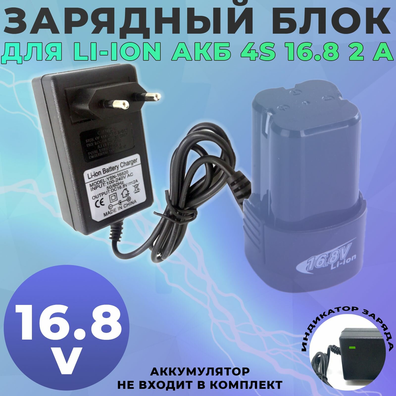Зарядный блок для Li-Ion АКБ 4S 16.8V 2A (с индикатором)