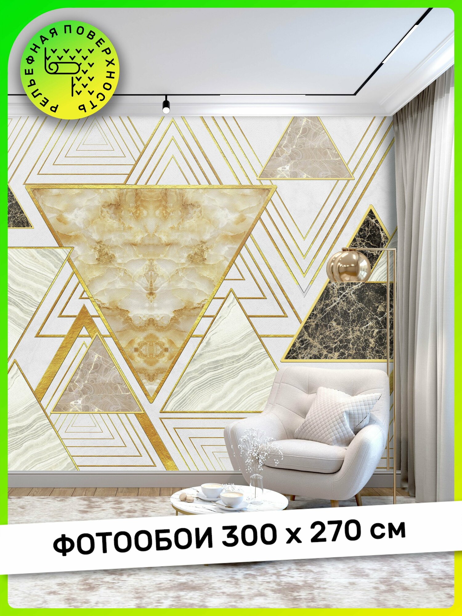 Фотообои, обои Абстрактная геометрия на стену, в зал, гостиную, спальню, на кухню, 300 см x 270 см