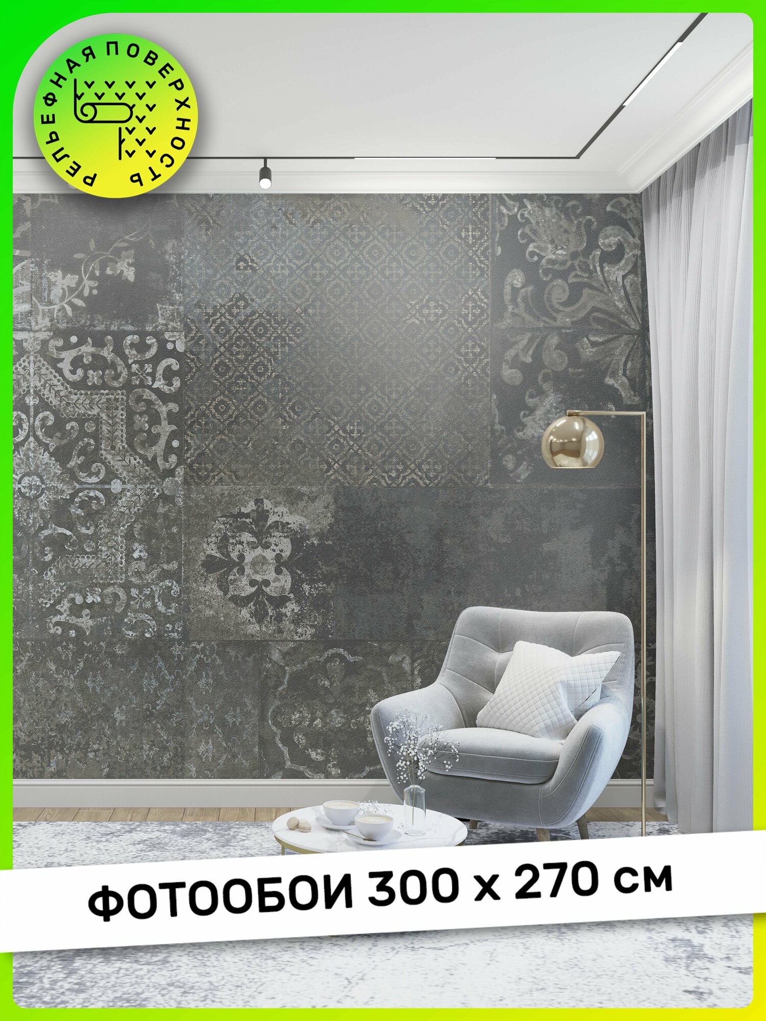 Фотообои, обои Винтажный фон на стену, в зал, гостиную, спальню, на кухню, 300 см x 270 см