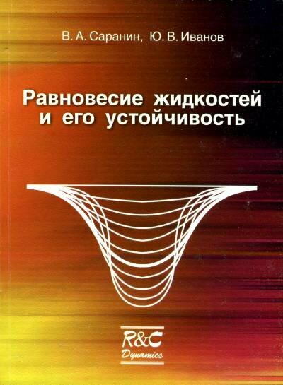Саранин В. А, Иванов Ю. В. "Равновесие жидкостей и его устойчивость."