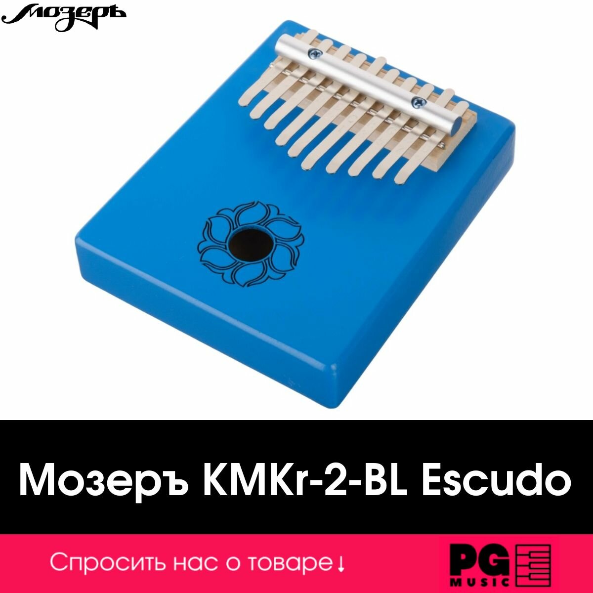 Калимба Мозеръ KMKr-2-BL Escudo