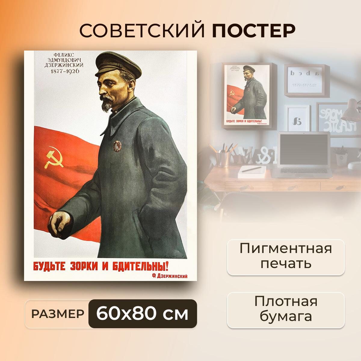 Советский постер, плакат на бумаге / Дзержинский - Будьте Зорки и Бдительны! / Размер 60 x 80 см