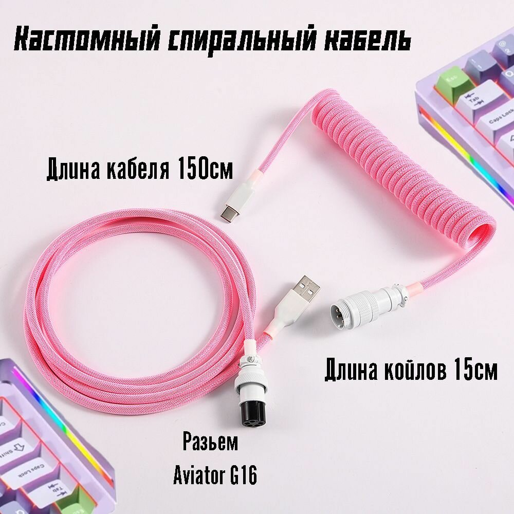 Кстомный Кабель - провод спиральный разъём GX16 Aviator для игровой клавиатуры type-c, розовый/белый