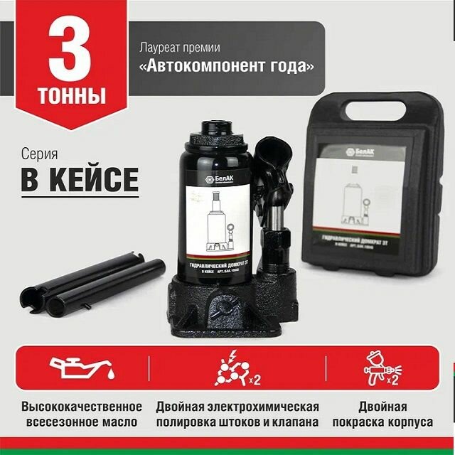 Домкрат гидравлический бутылочный 3 т 285 мм в кейсе, БелАК